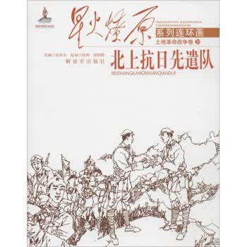 星火燎原系列连环画·土地革命战争卷:北上抗日先遣队 张捍东, 段明, 段婷婷【正版书】