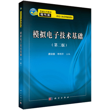 模拟电子技术基础 普通高等教育电器类特色专业系列规划教材