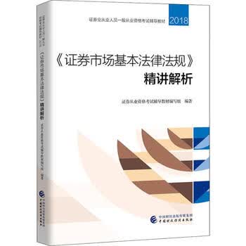 证券市场基本法律法规精讲解析 证券从业资格考试辅导教材编写组 9787509585092 中国财政经