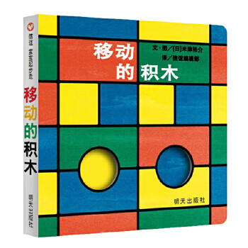 信谊宝宝起步走？移动的积木 9787533275204