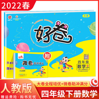 春 荣德基好卷四年级下册数学人教版RJ 大卷小学年级数学下学期同步单期中期末培优测试卷专项拔尖卷子核 数学 四年级下
