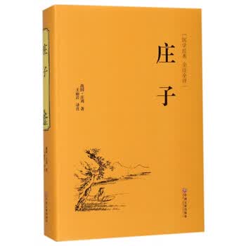 庄子(国学经典全注全译)(精)