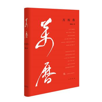 万历传（精）