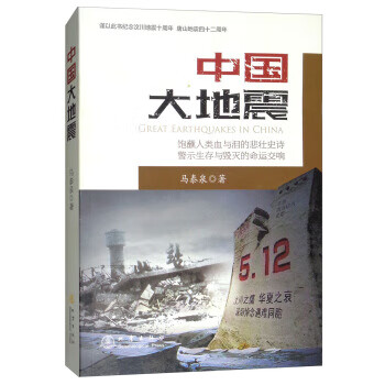 中国大地震 马泰泉 9787502849696 地震出版社