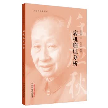 病机临证分析·任应秋医学丛书