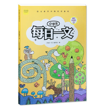 小学生每日一文小学中年级2阅读训练阶梯阅读练习册