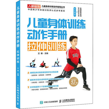 儿童身体训练动作手册 拉伸训练