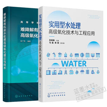 实用型水处理高级氧化技术与工程应用+难降解有机废水处理高级氧化理论与技术书籍