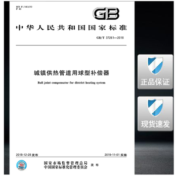 GB/T 37261-2018城镇供热管道用球型补偿器