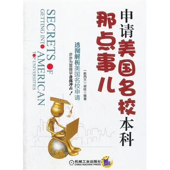 申请美国名校本科那点事儿【正版图书】