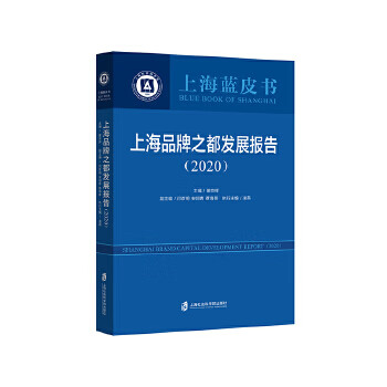 上海品牌之都发展报告(2020)