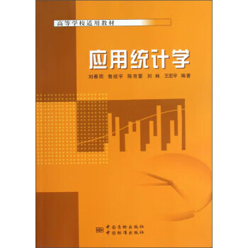 应用统计学 正版