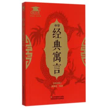 中华经典寓言/微经典