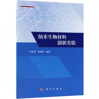 纳米生物材料创新实验