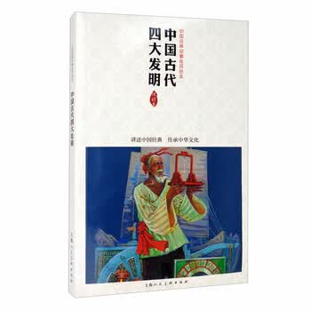 中国古代四大发明/中国经典故事连环绘本