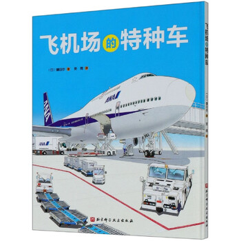 飞机场的特种车(精)