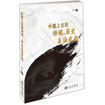 中国上古的传说历史与法文化9787510885846