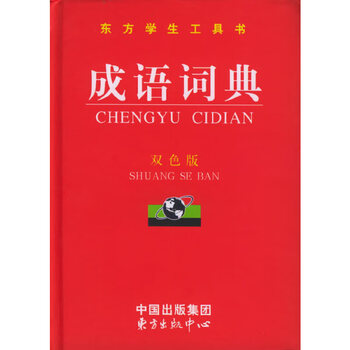 正版 东方学生工具书成语词典(双色版)9787801863461