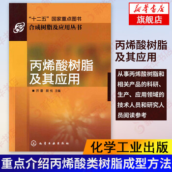 丙烯酸树脂及其应用 丙烯酸及丙烯酸酯的单体和丙烯酸树脂特性品种制备方法产能与发展  凤凰新华书店旗舰店
