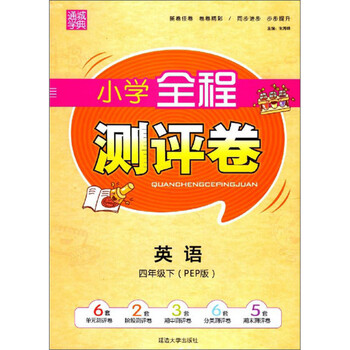 小学全程测评卷：英语（四年级下 PEP版）