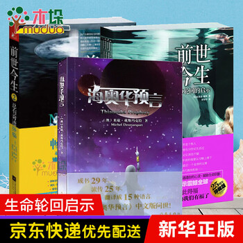前世今生1+2+海奥华预言中文版共3册 生命轮回启示 地球人的外星游记BY 米歇·戴斯玛克特
