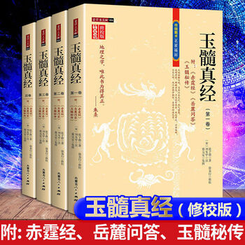玄谭书苑 罗经三十六层绘图地理人子须知玉髓真经天元五歌玉匣记 玉髓真经4册