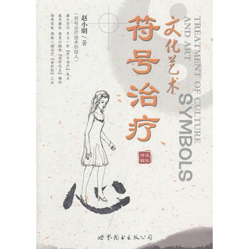 文化艺术符号治疗 赵小明【正版书】