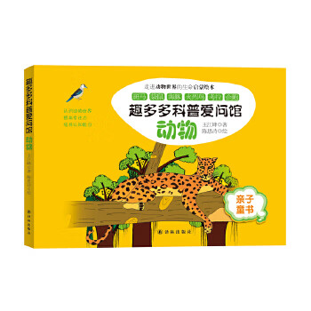 趣多多科普爱问馆:动物