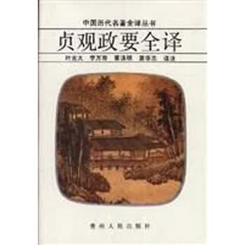 贞观政要全译吴兢【新华书店，售后无忧】