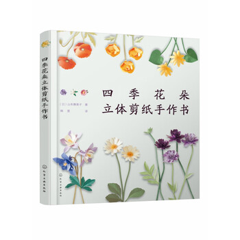 四季花朵立体剪纸手作书