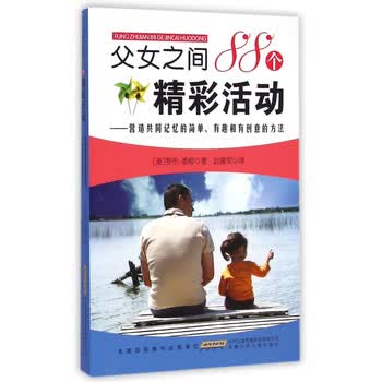 父女之间88个精彩活动--营造共同记忆的简单有趣和有创意的方法