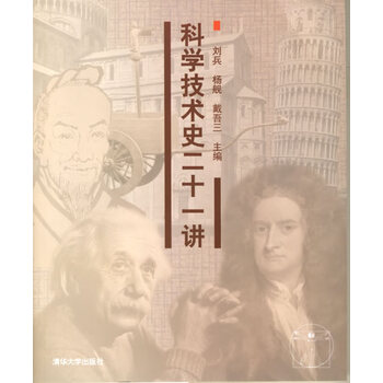 科学技术史二十一讲