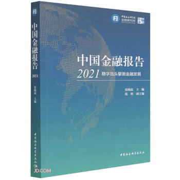 中国金融报告2021：稳字当头擘画金融发展