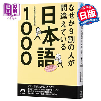 为什么九成的人都会说错的日语1000例 日文原版 なぜか9割の人が間違えている日本語1000