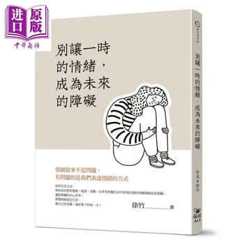 别让一时的情绪，成为未来的障碍 港台原版 徐竹 晶冠出版社