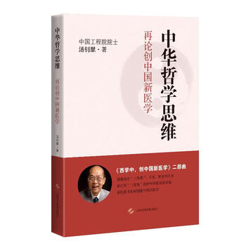 中华哲学思维：再论创中国新医学 图书