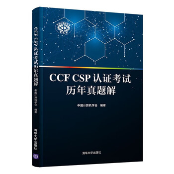CCF CSP认证考试历年真题解 考试 计算机考试 清华大学出版社 中国计算机学会