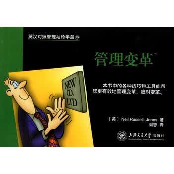 管理变革/英汉对照管理袖珍手册