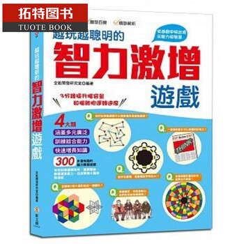 预售 台版 越玩越聪明的智力激增游戏 新文创文化