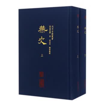 燕史(上下)(精)/北京古籍丛书