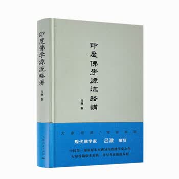 包邮正版 印度佛学源流略讲 吕澂 著 上海人民出版社 大家经典 常读常新 中国*一部原原本本讲述印度