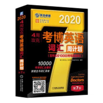 RT正版 4周攻克考博英语词汇周计划:百所名校10000考博真题词汇:2020