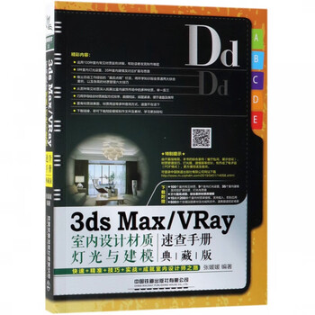 3dsMax\VRay室内设计材质灯光与建模速查手册(典藏版)