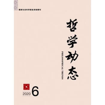 【2021年订阅】哲学动态杂志1月起订全年12期订阅，正版出售