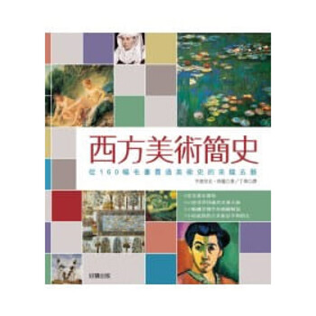 台版 西方美术简史 绘画大师作品画集艺术珍藏美术