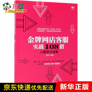 金牌网店客服实战108招(小服务大效果)