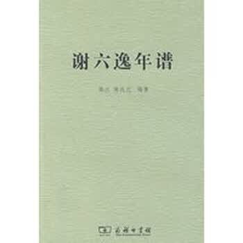 谢六逸年谱 陈江,陈达文著 商务印书馆