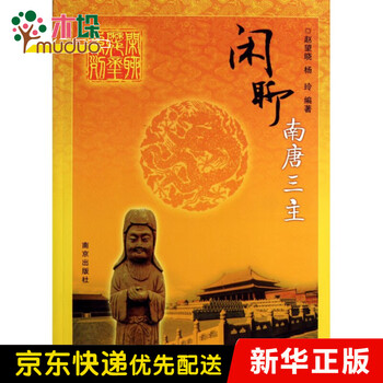 闲聊南唐三主