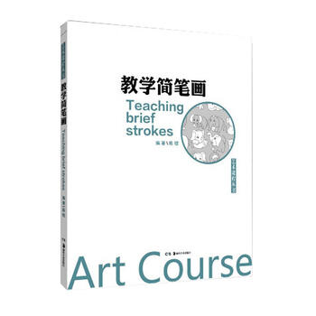 教学简笔画陈铿湖南社9787535675088 绘画书籍