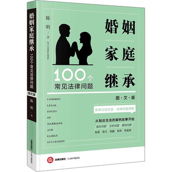婚姻家庭继承100个常见法律问题 图文版 图书